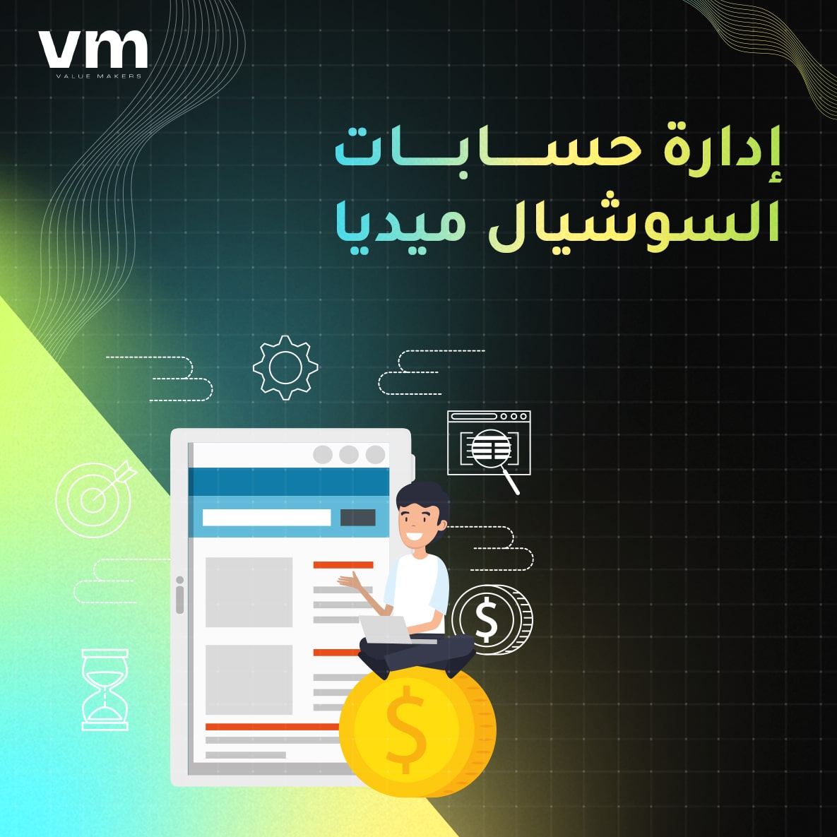 كيفية ادراة حسابات السوشيال ميديا | أحدث الاساليب 2025