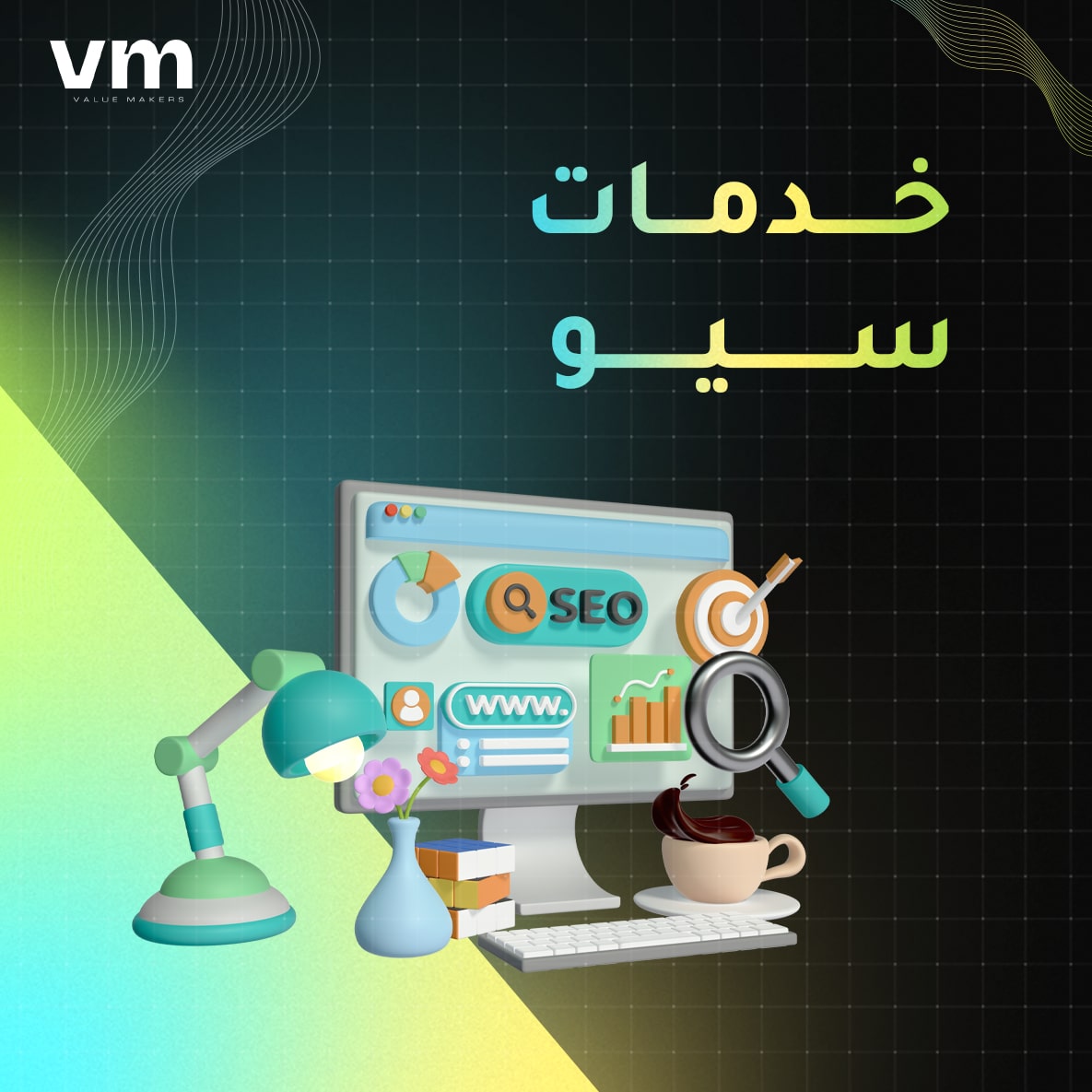 أفضل شركة خدمات سيو لتحسين محركات البحث 2025 | valuemakers