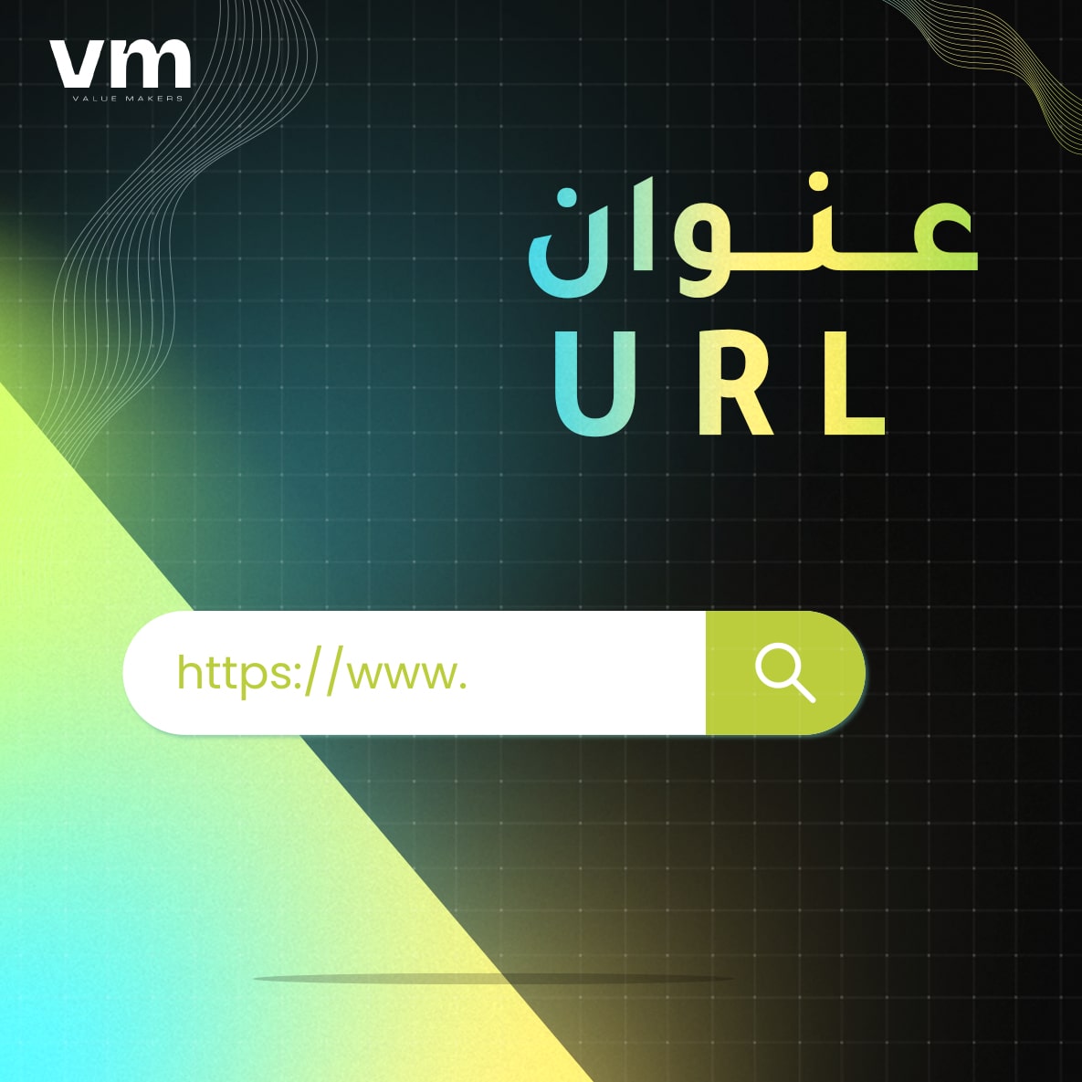 ماهو عنوان url | valuemakers